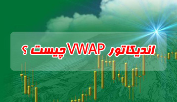 اندیکاتور VWAP چیست ؟ – مارکت سازان