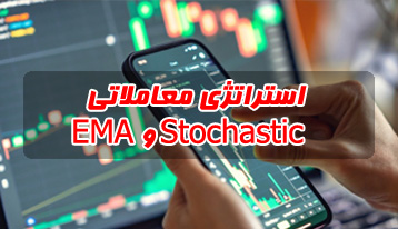 استراتژی معاملاتی Stochastic و EMA – مارکت سازان