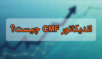 اندیکاتور CMF چیست؟ – مارکت سازان