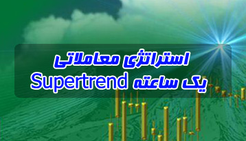 استراتژی معاملاتی یک ساعته Supertrend – مارکت سازان
