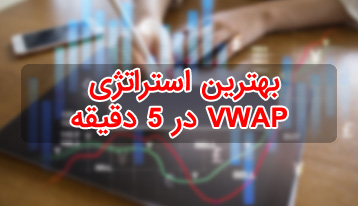 بهترین استراتژی VWAP در 5 دقیقه – مارکت سازان