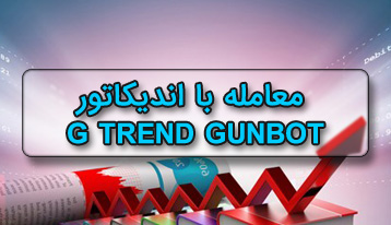 معامله با اندیکاتور G TREND GUNBOT – مارکت سازان