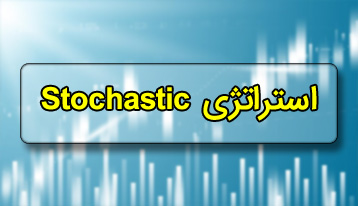استراتژی Stochastic – مارکت سازان