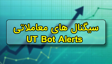 سیگنال های معاملاتی UT Bot Alerts – مارکت سازان