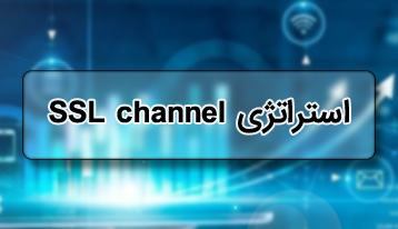 استراتژی SSL channel – مارکت سازان