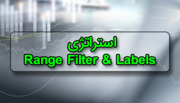 استراتژی Range Filter & Labels – مارکت سازان