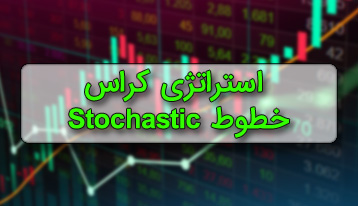 استراتژی کراس خطوط Stochastic – مارکت سازان