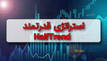 استراتژی قدرتمند HalfTrend – مارکت سازان