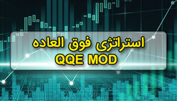 استراتژی فوق العاده QQE MOD – مارکت سازان