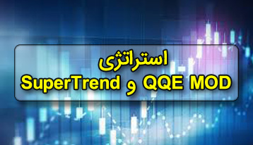 استراتژی QQE MOD و SuperTrend – مارکت سازان