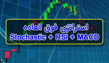 استراتژی فوق العاده Stochastic + RSI + MACD – مارکت سازان