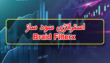 استراتژی سود ساز Braid Filter – مارکت سازان